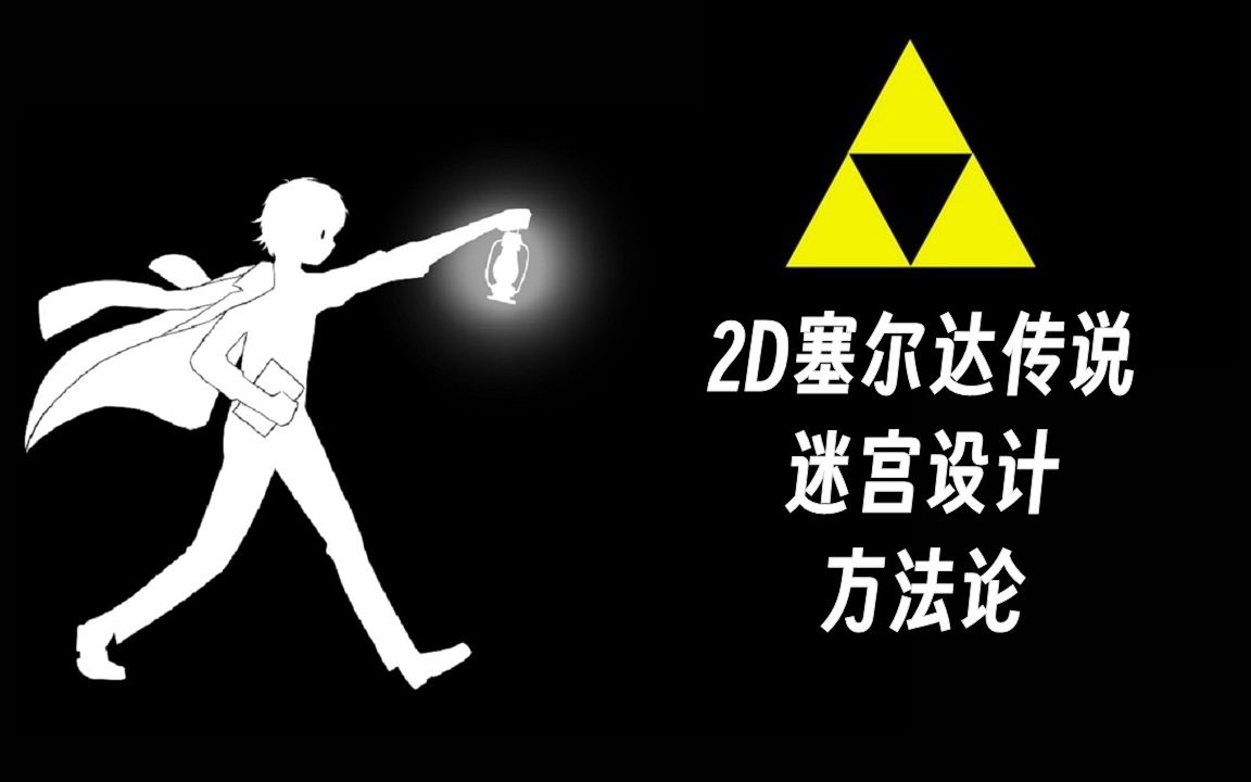 2D塞尔达传说的迷宫设计方法论【游戏提灯#14】