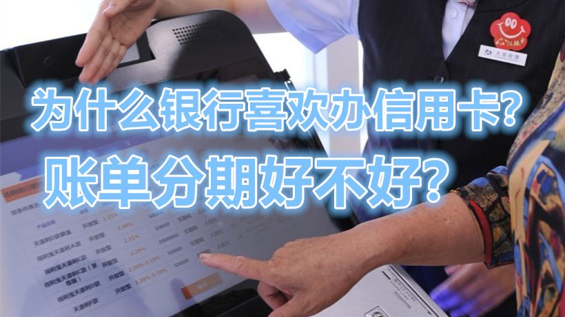 为什么银行喜欢办信用卡?账单分期好不好?