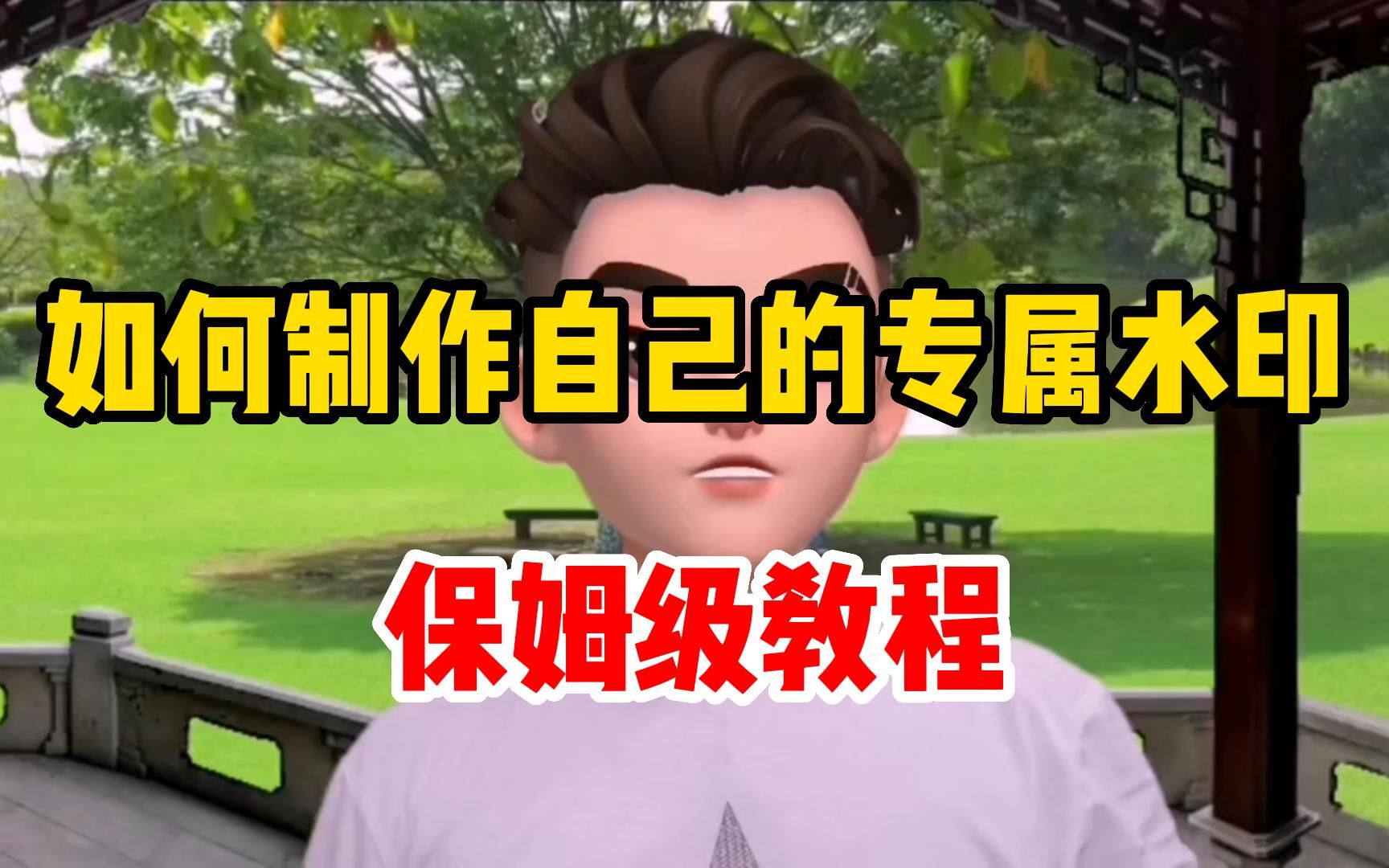 如何制作自己的专属水印,保姆级教程,记得收藏!