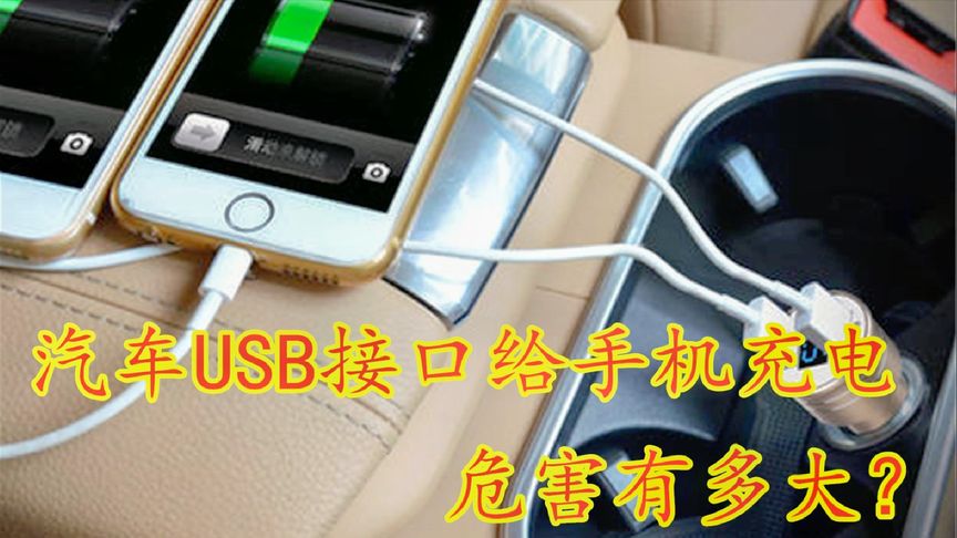 汽车USB接口给手机充电,危害有多大?专业人士说出答案,别无知