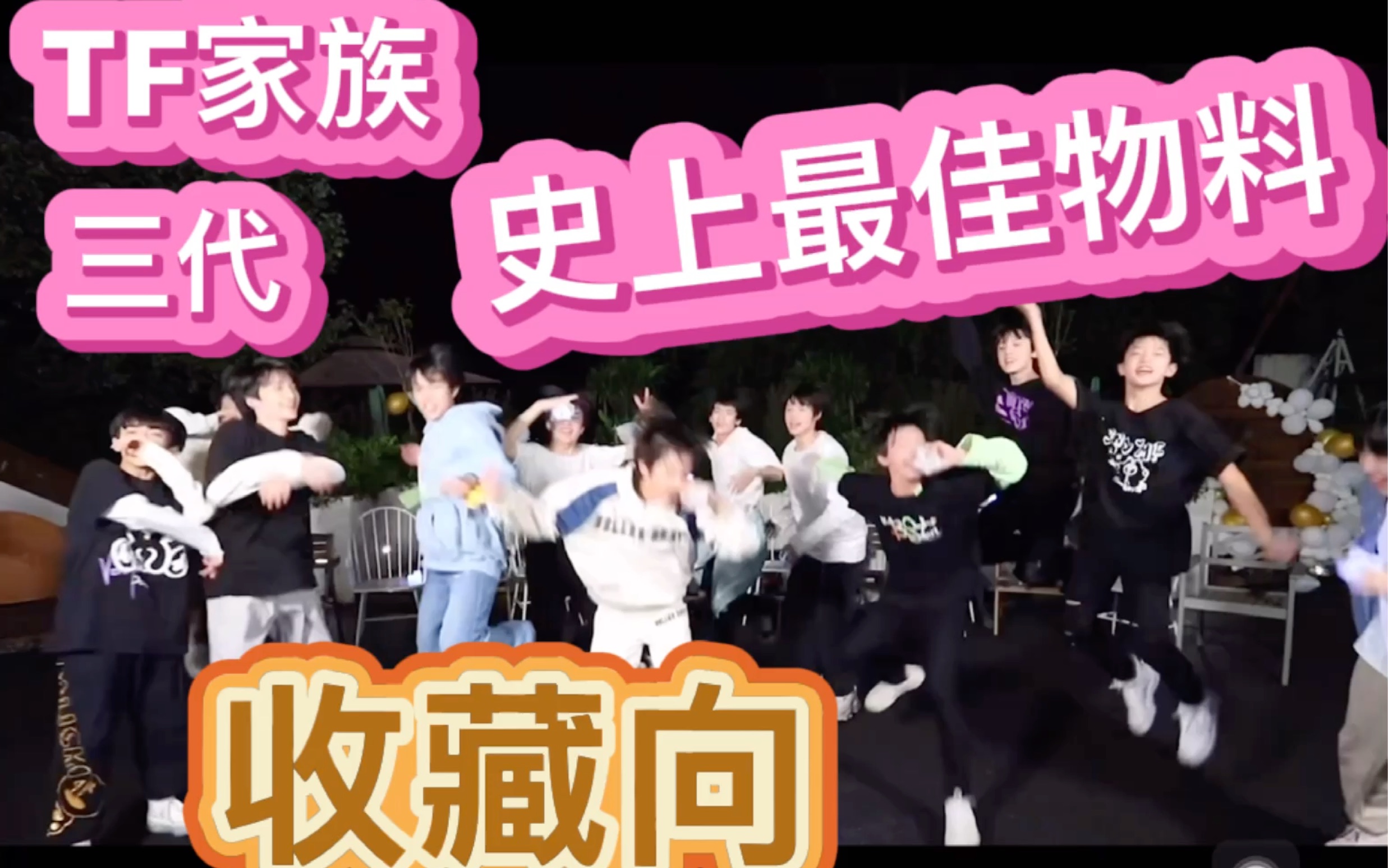 【TF家族】【三代】夜晚音乐会 【high向】 物料剪辑