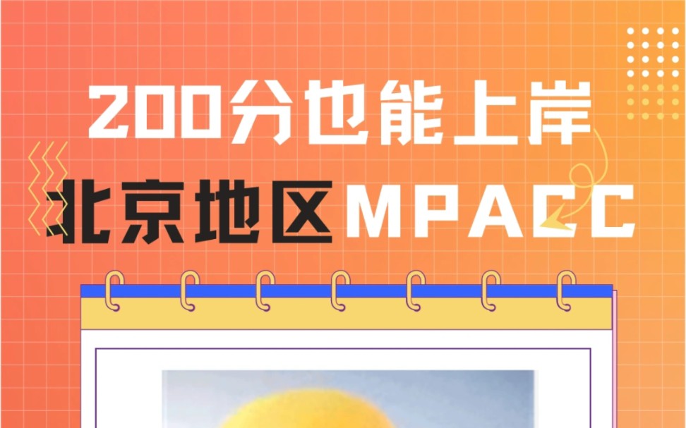 200分可以上岸北京地区会计专硕吗