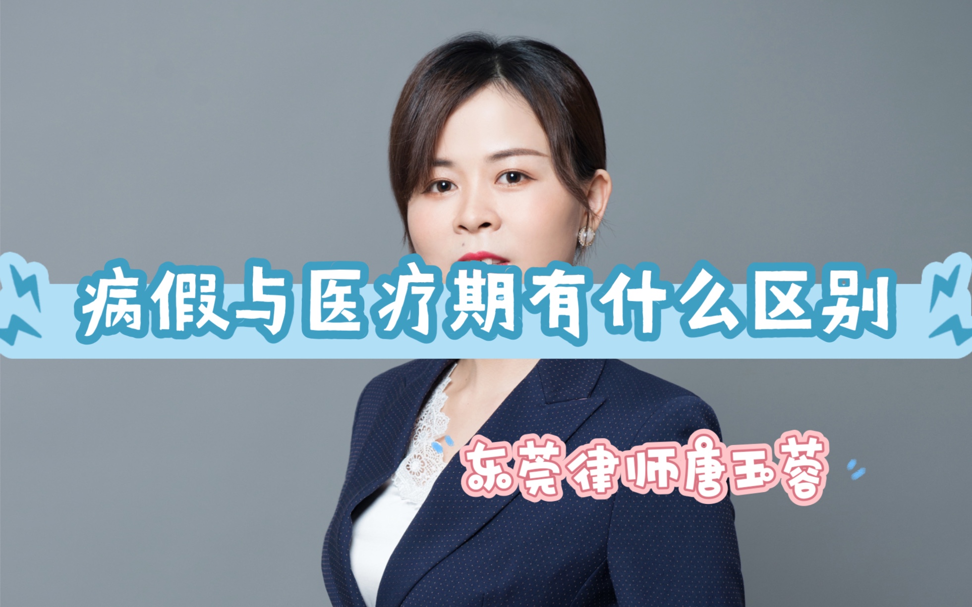 病假与医疗期有什么不同?#东莞劳动仲裁律师#东莞劳动案件咨询#...