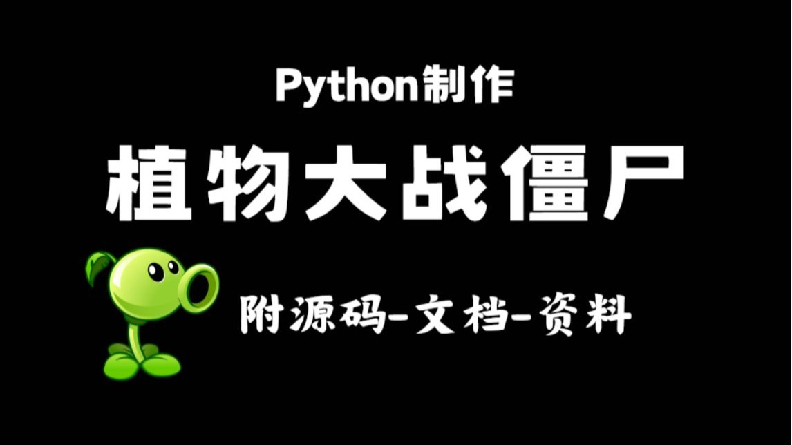 3分钟教会你使用Python制作自己的植物大战僵尸_允许白嫖附源码资料