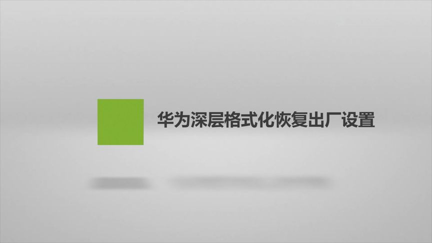华为怎样深层格式化恢复出厂设置?简单几步,轻松解决没烦恼!