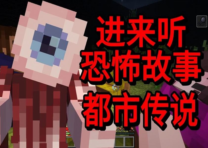 进来听我的世界恐怖故事!让你毛骨悚然的都市传说!