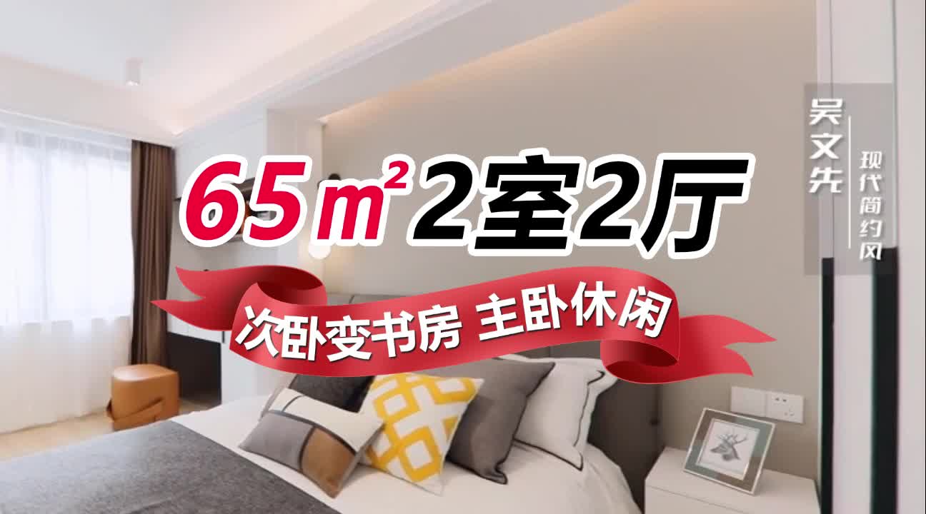 【装修案例】65㎡2室2厅,次卧变书房,主卧休闲