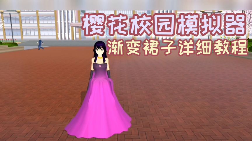 樱花校园模拟器:给NPC更换仙气渐变裙子方法【樱校小知识】