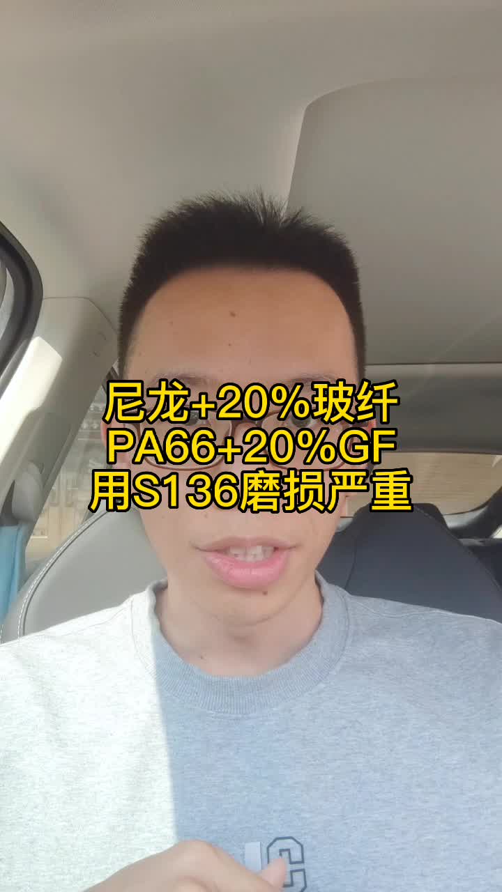 尼龙加20%玻纤加阻燃剂用S136进浇口磨损严重,用高硬度LG模具钢