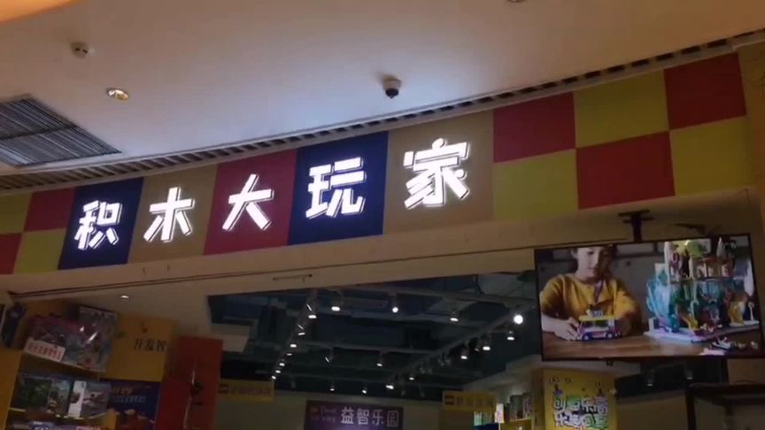 积木大玩家乐高拼装馆日常#益智早教 #乐高#儿童乐园