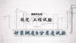 跟着平头哥搞定工程试验-砂浆稠度&分层度试验