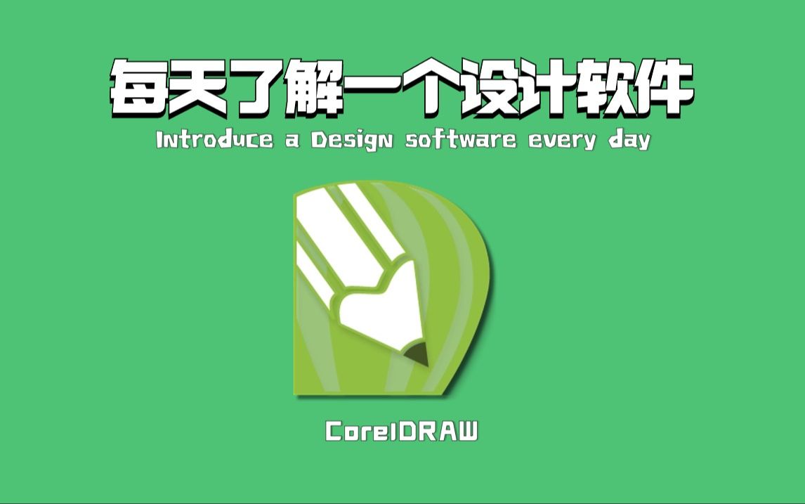 每天了解一个设计软件 | 新手来看!矢量软件CDR和AI的区别在哪里?