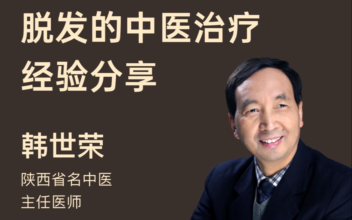中医课程学习—脱发的中医治疗经验分享