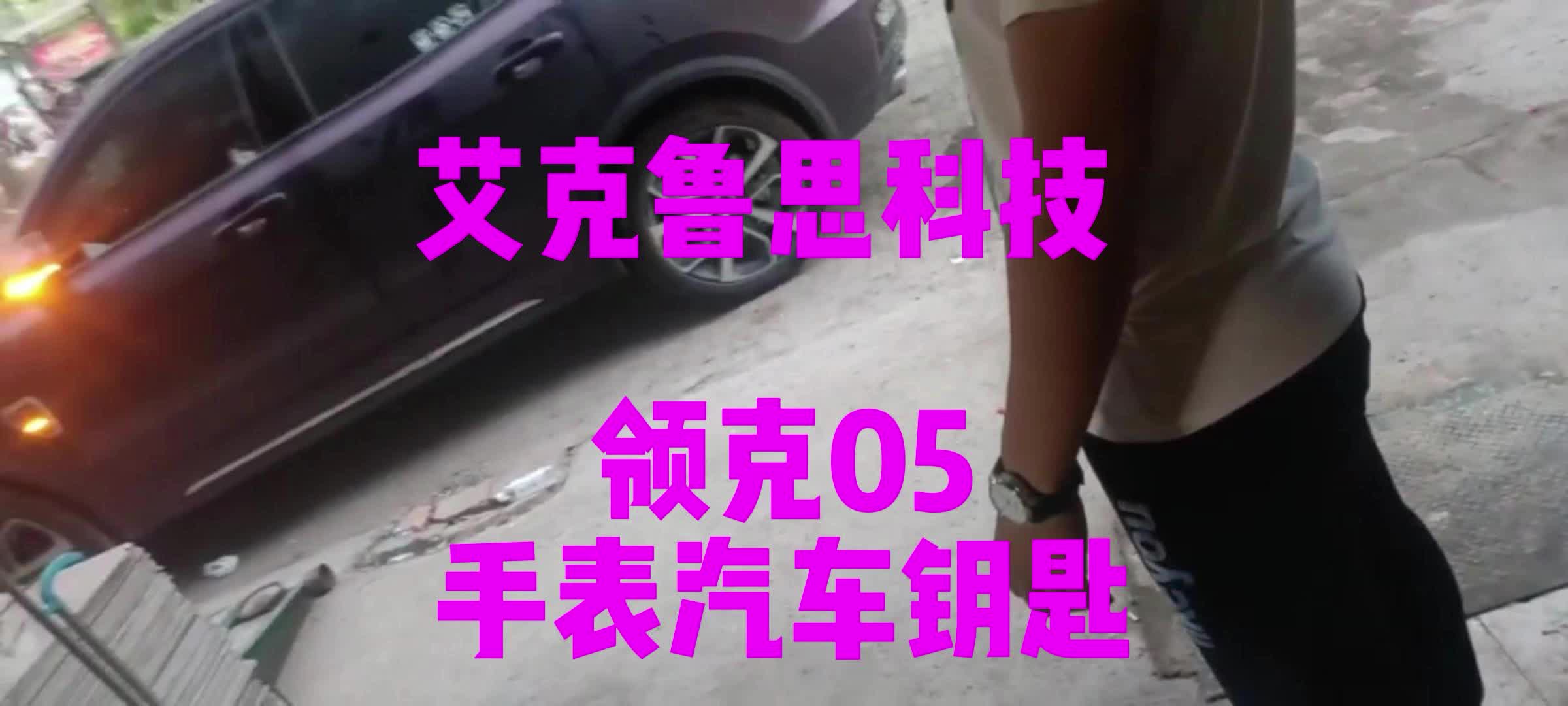 领克 05 2022款手表汽车钥匙走近解锁离开锁车