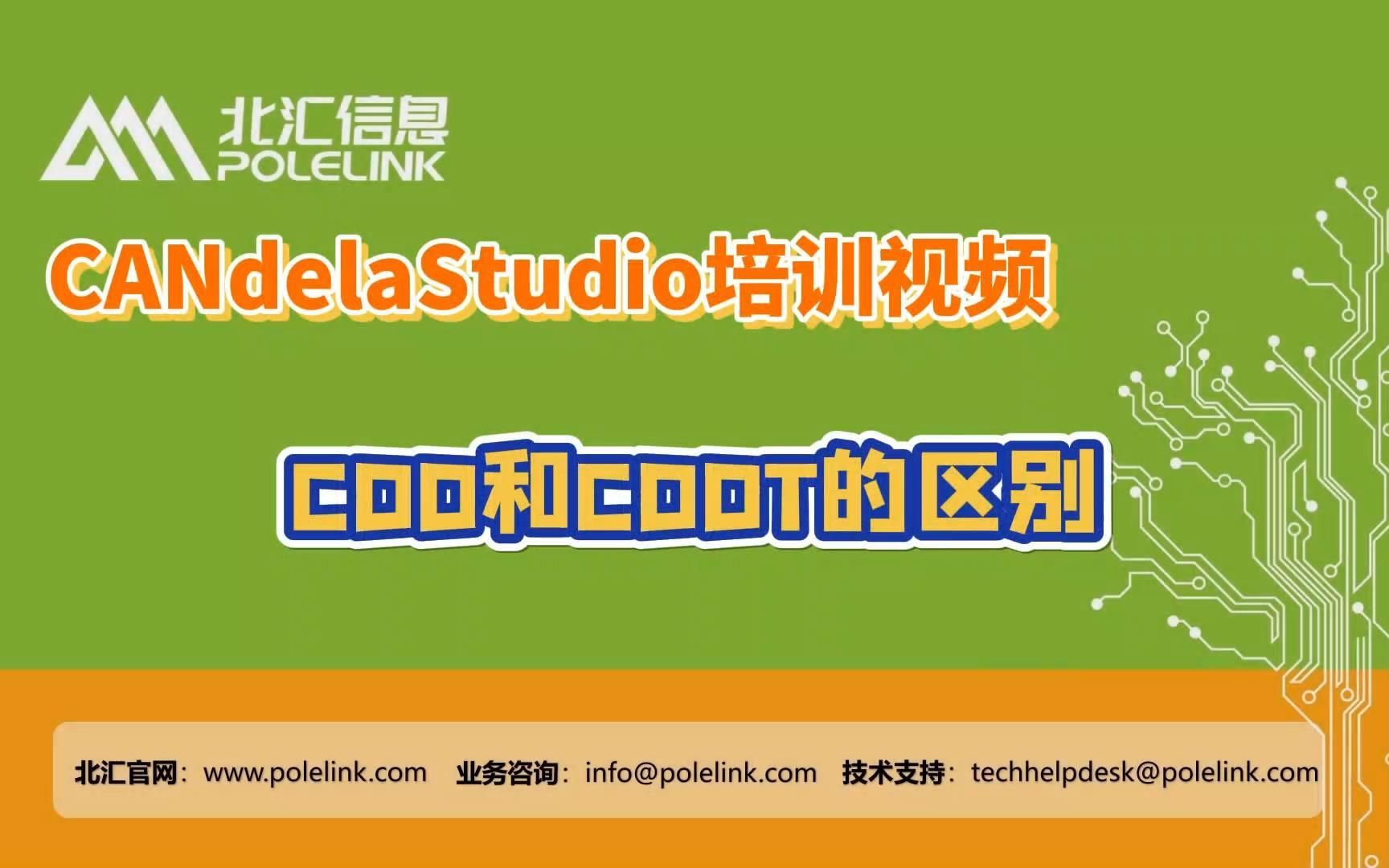 【北汇信息】CANdelaStudio培训视频 | CDD和CDDT的区别
