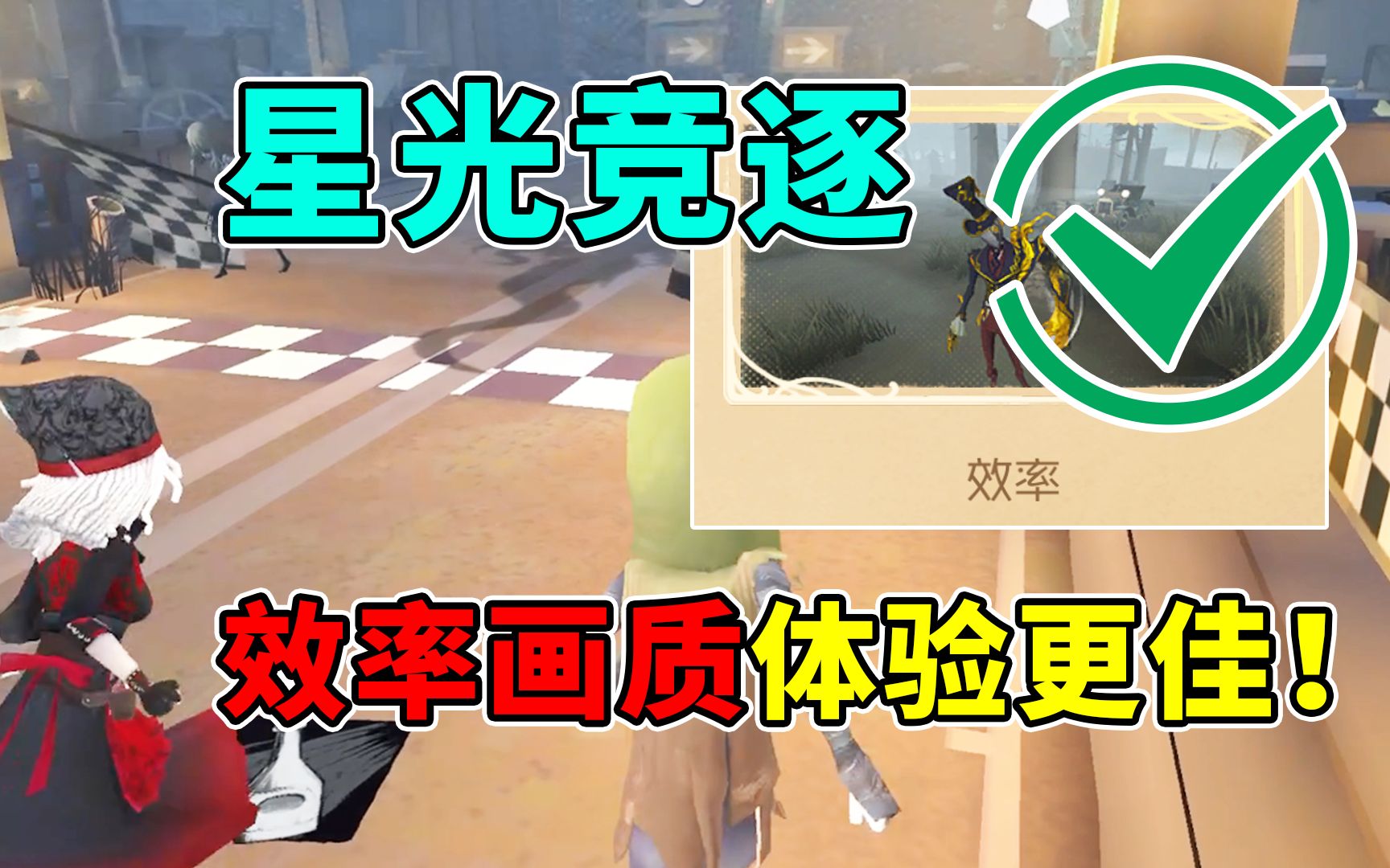 差点忘记这茬了!星光竞逐效率模式体验更佳!_手机游戏热门视频