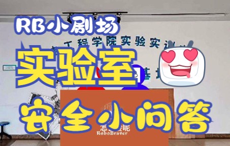 什么,有人这都不会吗?!——实验室安全小问答,快来试试