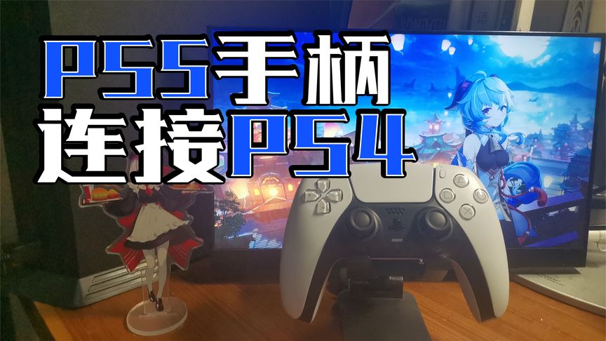 【教程】3分钟教你使用PS5手柄连接PS4