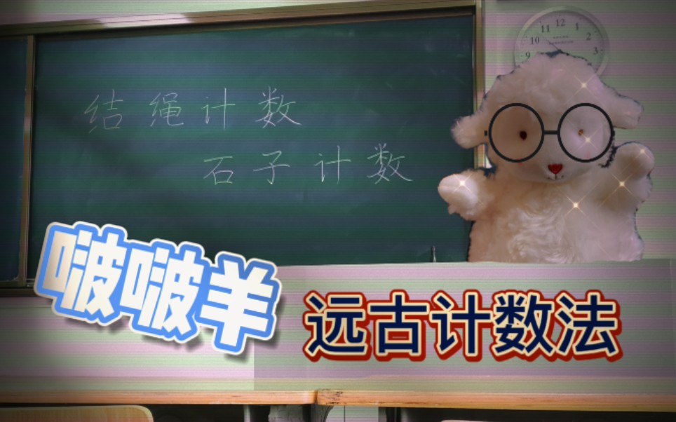 【啵啵羊002】远古计数法(“准备课”小拓展)人教版小学一年级数学