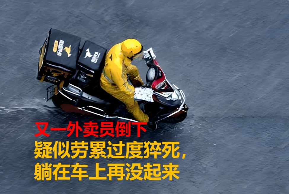 今日话题,为什么最近好几起外卖小哥猝死事件?怎么才能预防?