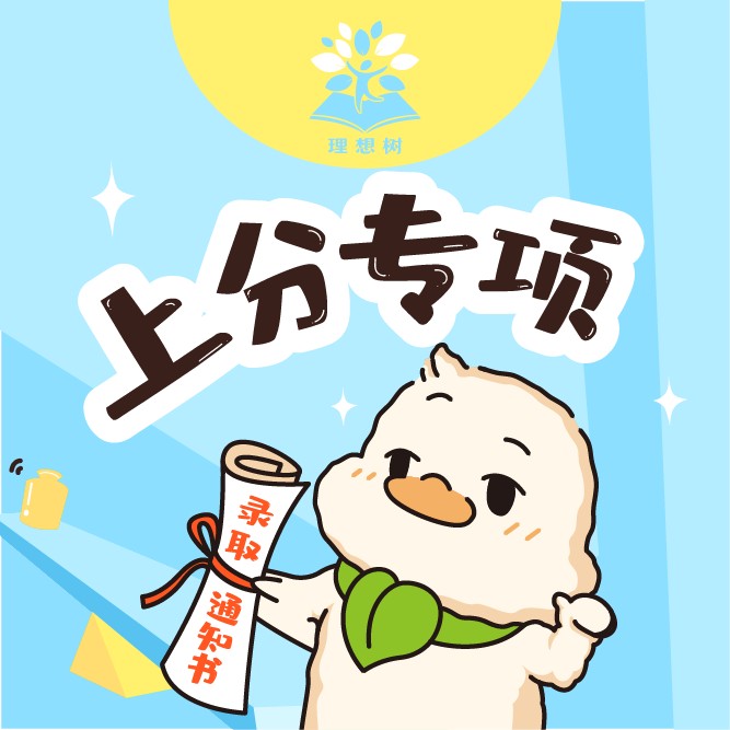 理想树-上分专项 