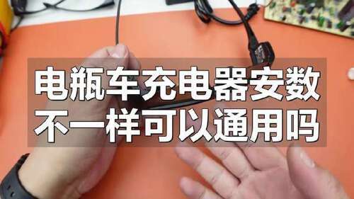 电瓶车充电器混用后果多严重?安数不对可能直接充坏电池!