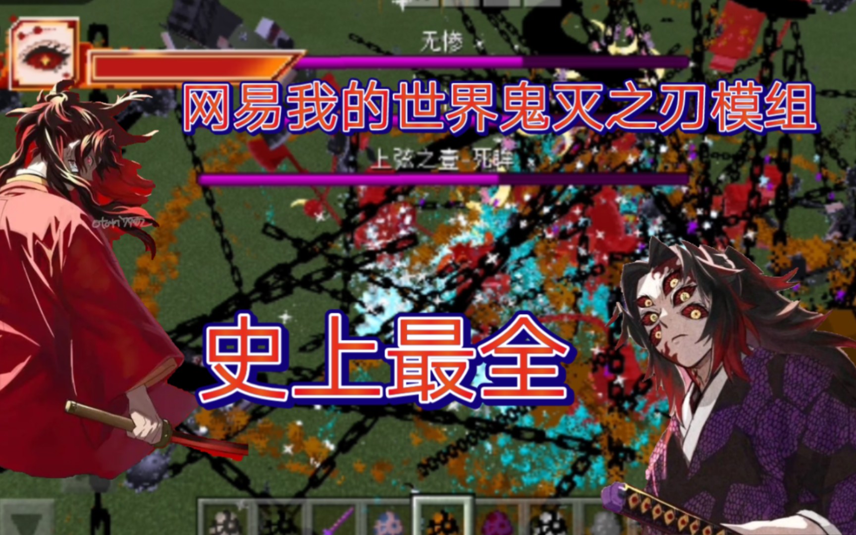 网易我的世界史上最全鬼灭之刃模组!