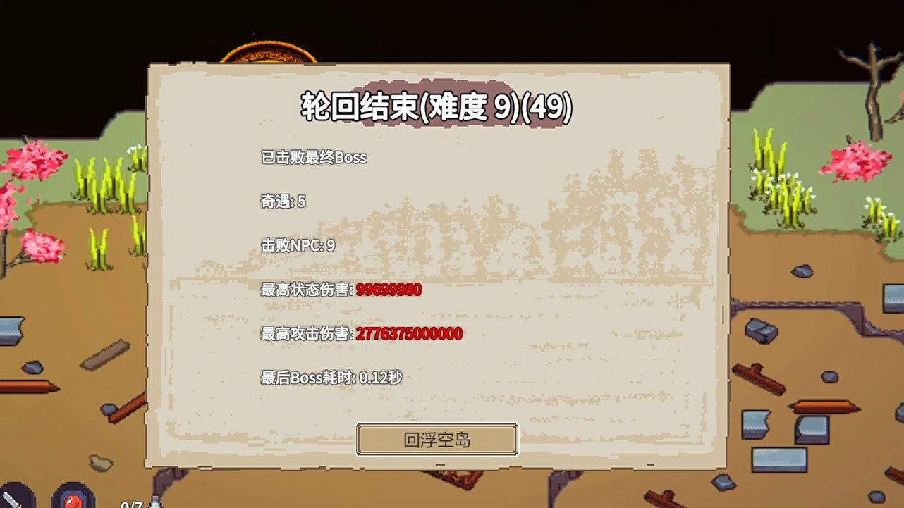 《修仙故事:轮回》最强套路——0.1秒击杀最终BOSS全过程
