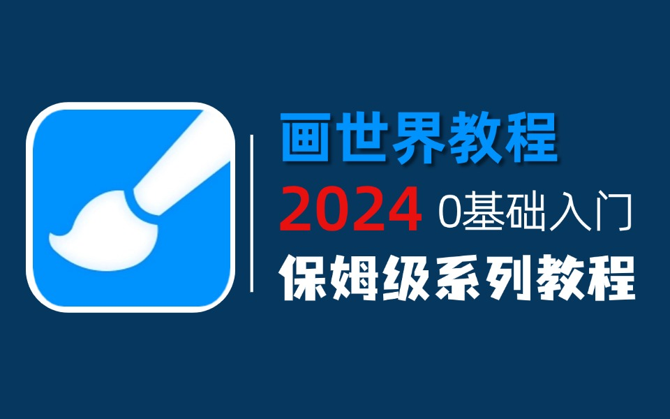 【平板画画教程】100集(全)从零开始学画世界/画世界Pro软件基础(...