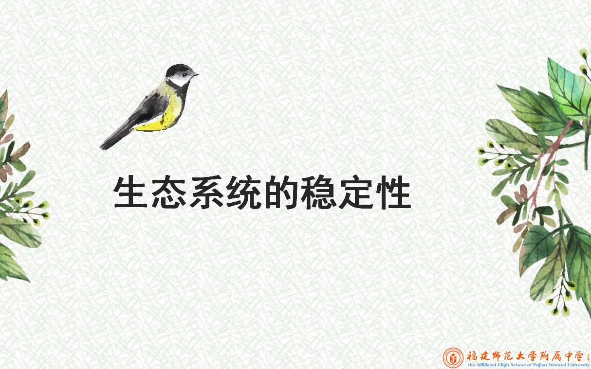 生态系统的稳定性