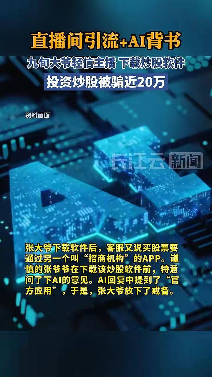 九旬大爷轻信"AI认证"山寨炒股软件,投资炒股被骗近20万
