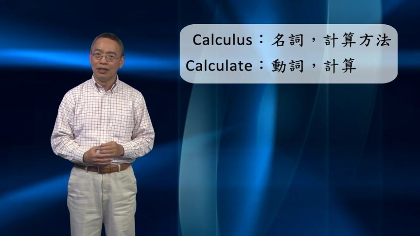 什么是微积分-单维章
