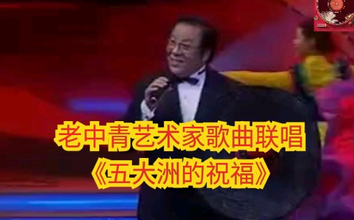 1999年老中青艺术家歌曲联唱-五大洲的祝福