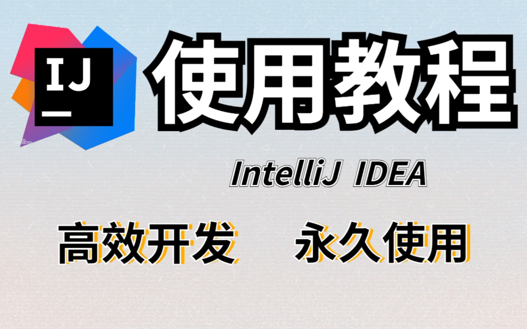 IDEA一键激活,手把手教会,视频教程三分钟搞定,非常简单哦!