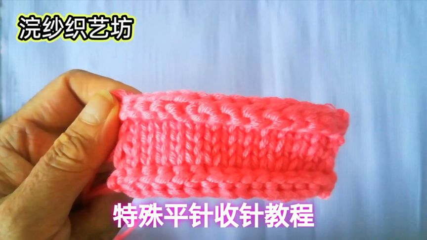 时尚大气的特殊平针收针教程,织围巾收针很平整,带起来得体。