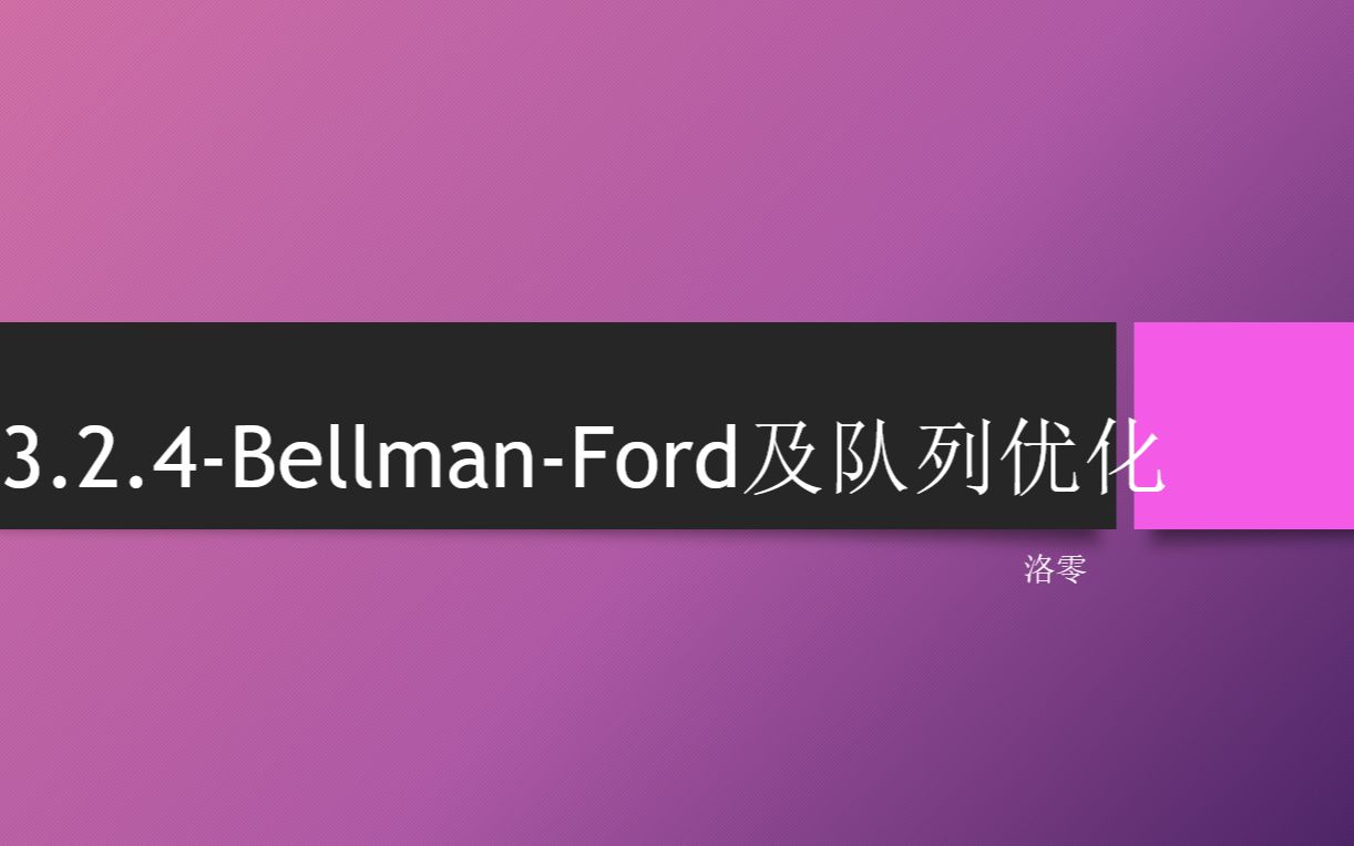 【图论算法】3.2.4-Bellman-Ford及队列优化(SPFA)