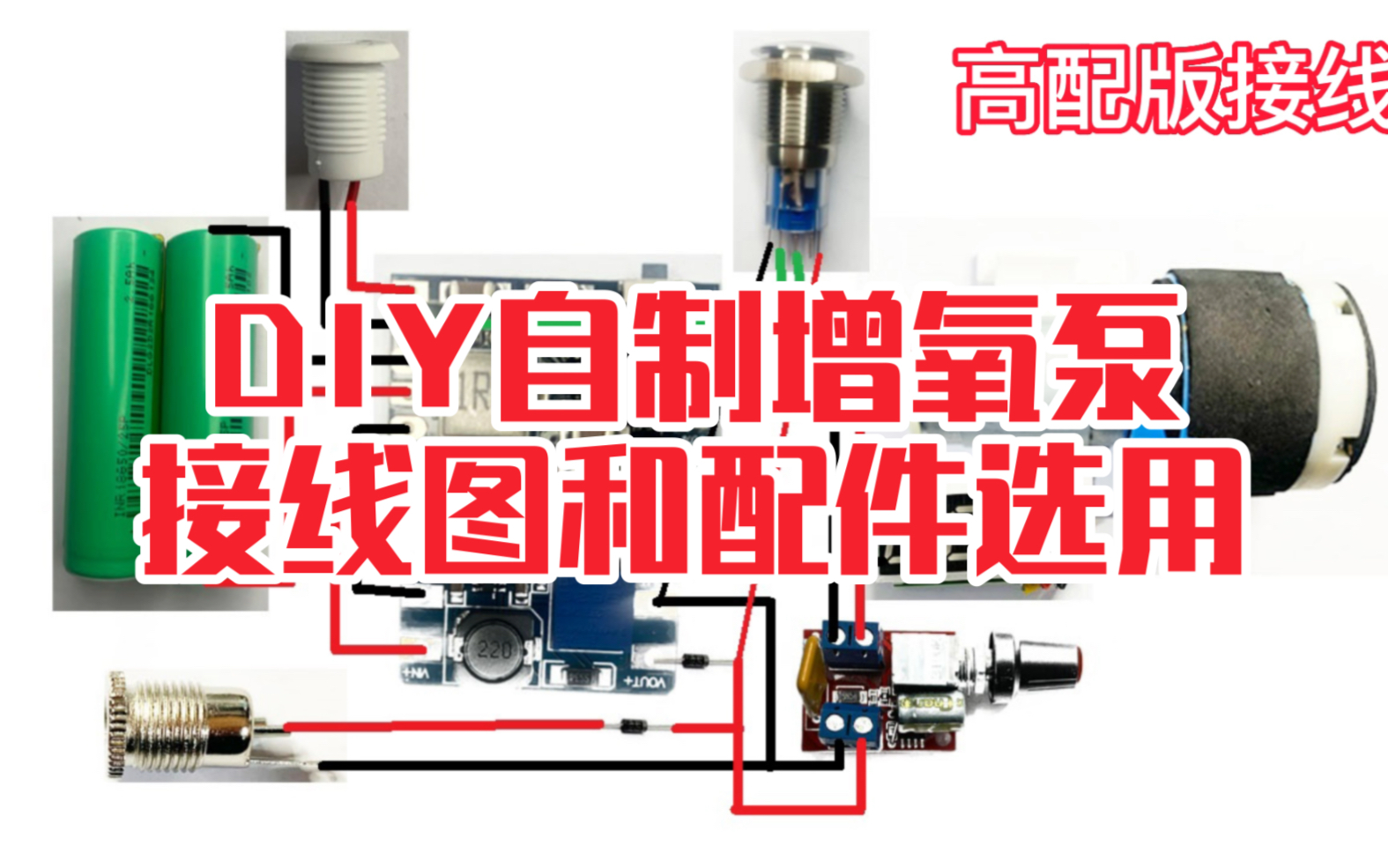 自制增氧泵接线图和配件选用补充
