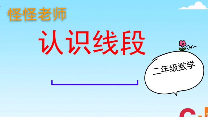 二年级数学上册第三课,认识线段特点,让孩子会判断会画二年级数