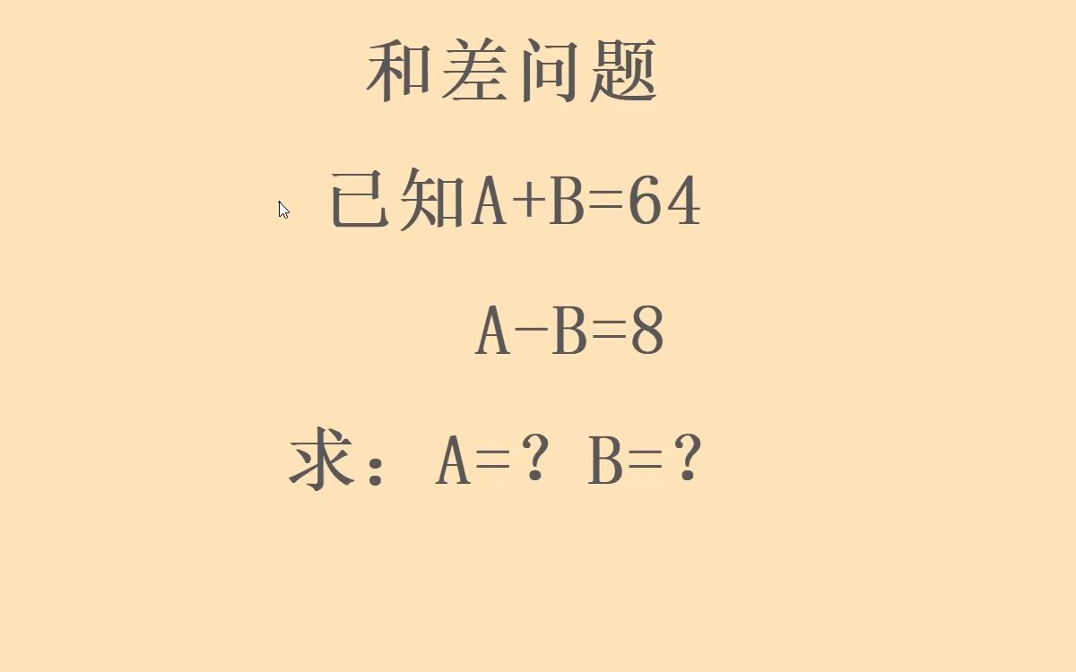 和差问题,不要死记硬背公式,学会画图很关键