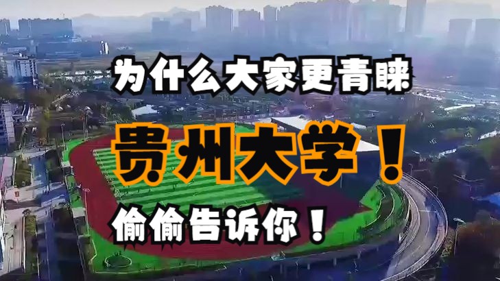 【机械考研】为什么大家更青睐贵州大学,答案在这里