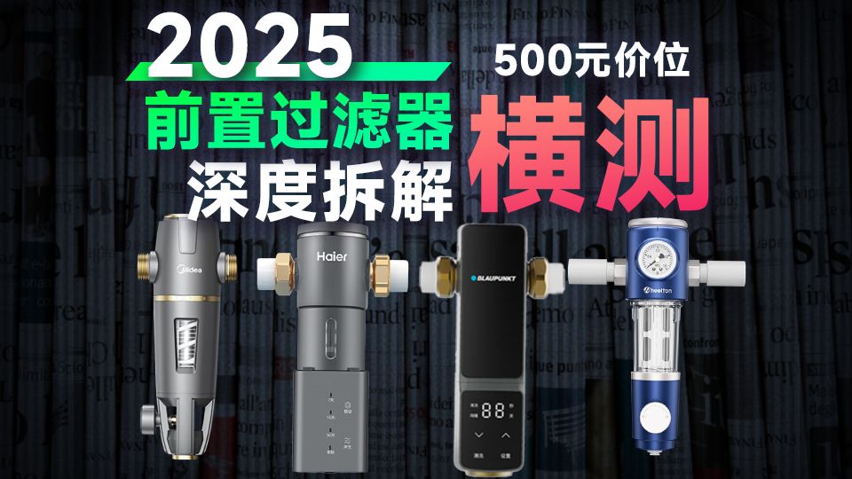 【横评测试】深度拆解测试4款五百元左右价位的前置过滤器,2025年...
