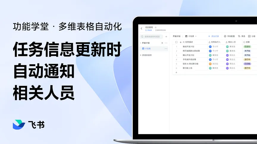 【多维表格自动化流程】任务信息更新时,自动通知相关人员