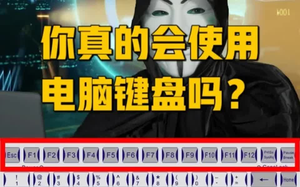 你不会还不知道F1-F12键的真正用途吧