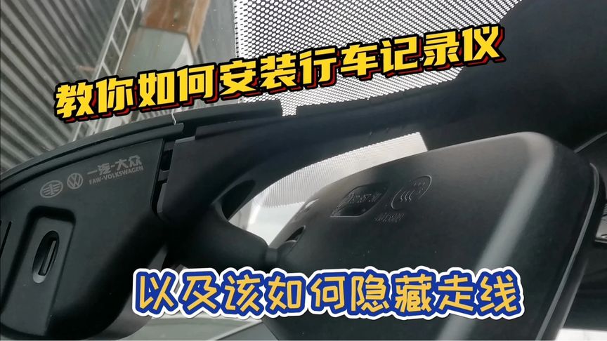 手把手教你如何安装行车记录仪,以及该如何隐藏走线