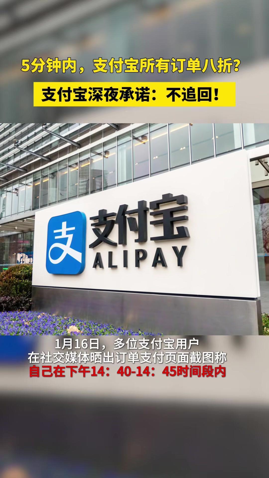 5分钟内,支付宝所有订单八折?支付宝深夜承诺:不追回!#支付宝#网络...