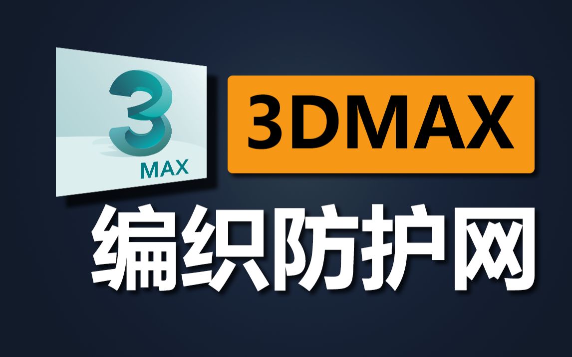 四步教你制作出这种编织防护网模型