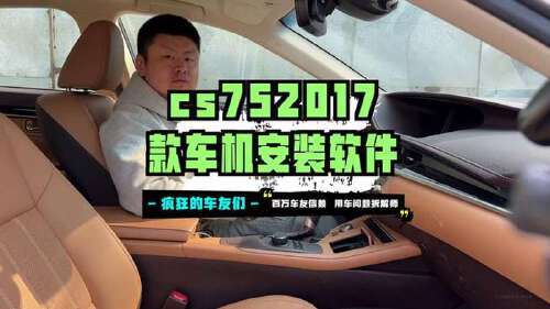 2017款CS75车机升级秘籍:无损安装第三方软件教程