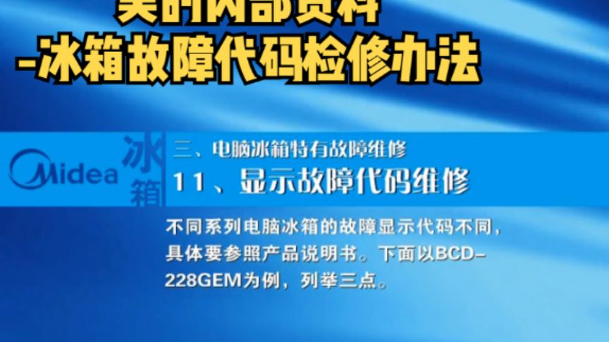 美的内部资料-美的冰箱故障代码表示的含义及维修方法