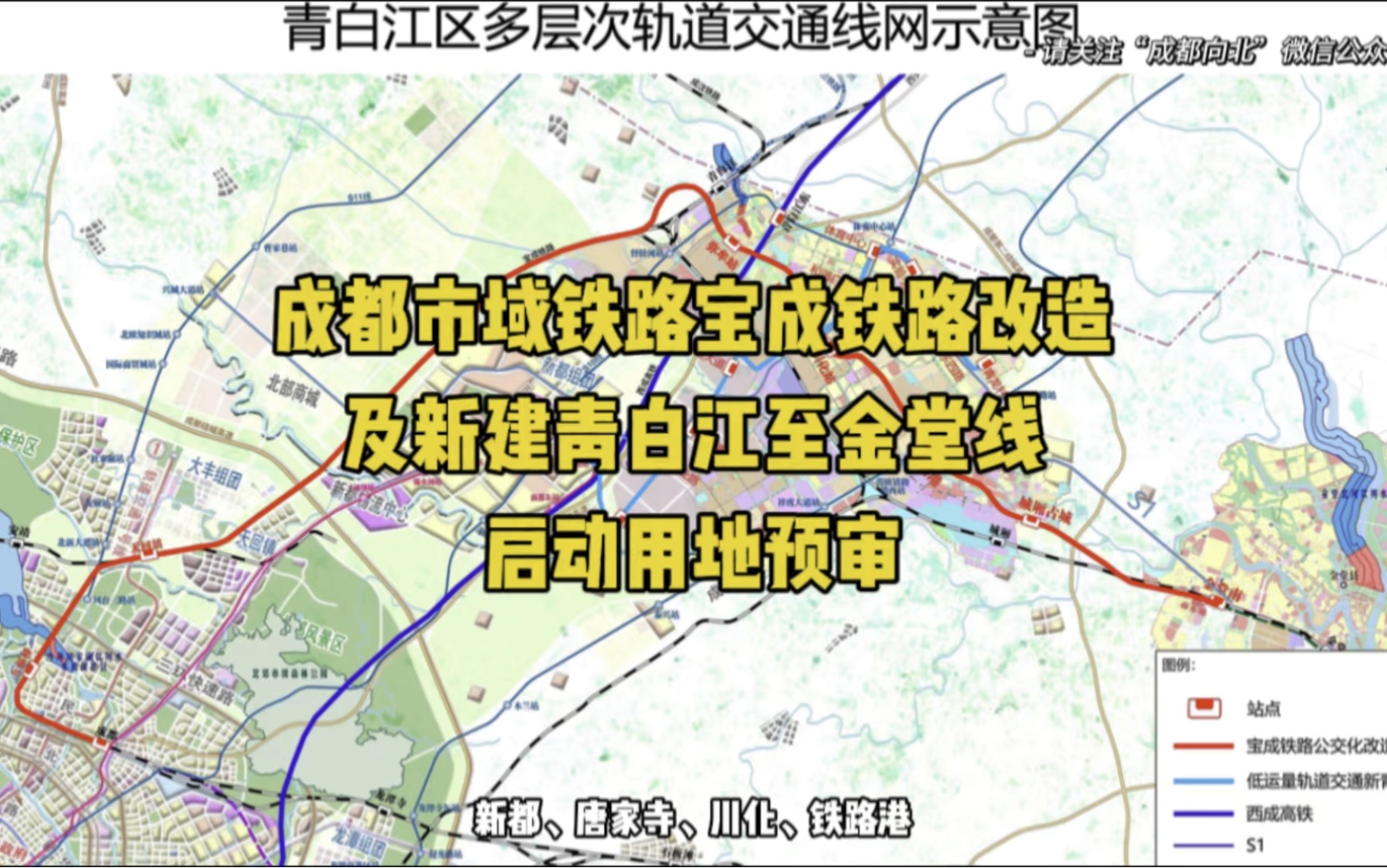 成都市域铁路宝成铁路改造及新建青白江至金堂线启动用地预审