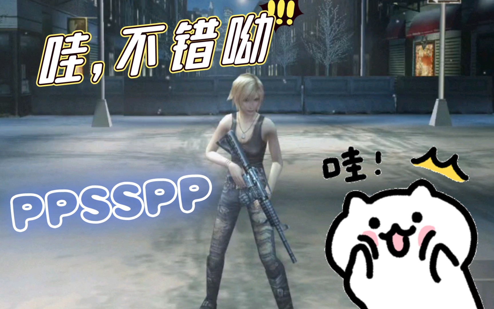 【PPSSPP】好久没用了,打开发现几个有趣的功能!